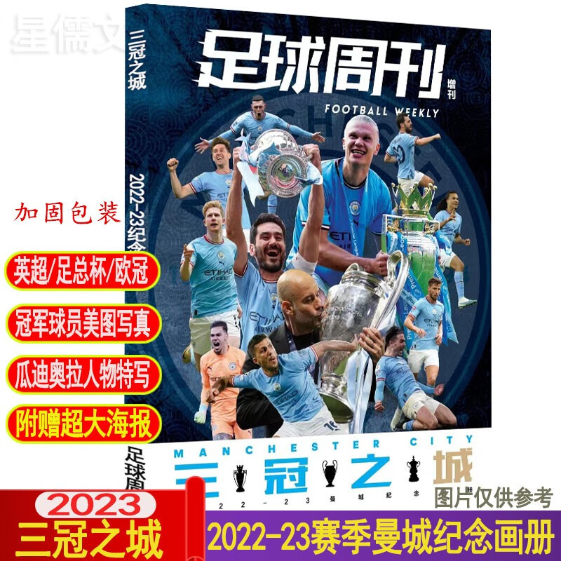三冠之城 2022-23赛季曼城纪念画册+海报】足球周刊杂志2023年增刊