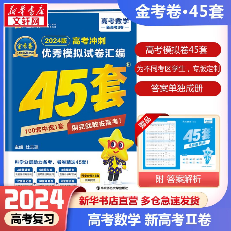 【科目/版本自选】2024高考金考卷45套金考卷2024数学理科新教材I卷II卷高考模拟试卷理数高中高二高三复习资料全国甲乙卷123卷 高考数学 新高考Ⅱ卷