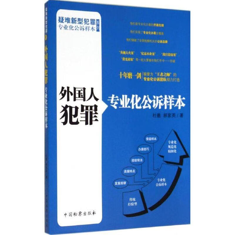 ！疑难新型犯罪专业化公诉样本系列9:外国人犯罪专业化公诉样本 ，杜邈,郝家英 著