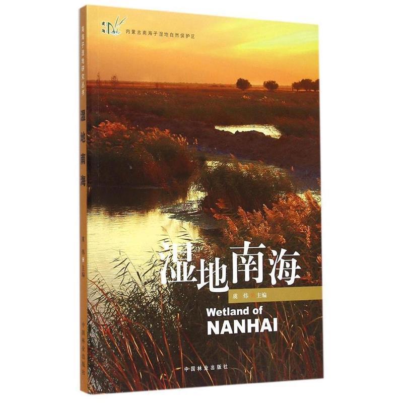 湿地南海