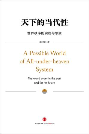 天下的当代性 赵汀阳
