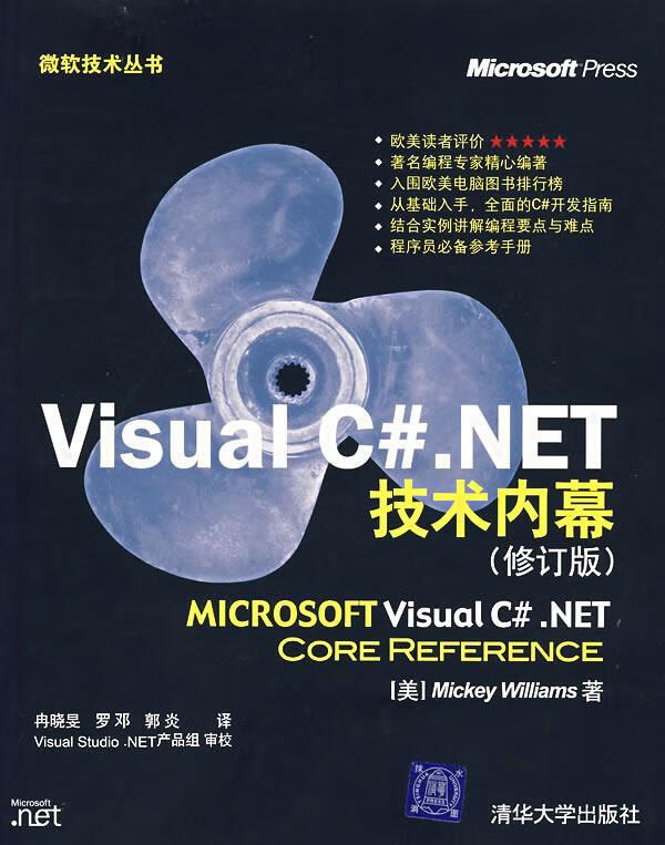 Visual C#.NET技术内幕 （美）Mickey Williams 著,冉晓旻,罗邓【书】