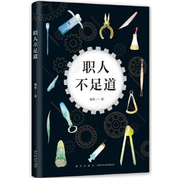 职人不足道 新星出版社 9787513329309 霹雳著