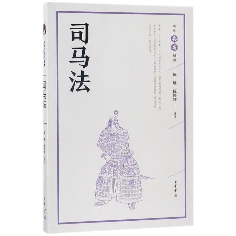 司马法（中华兵书经典丛书） 陈曦,陈铮铮 译注 中华书局有限公司