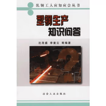 型钢生产知识问答/轧钢工人应知应会丛书