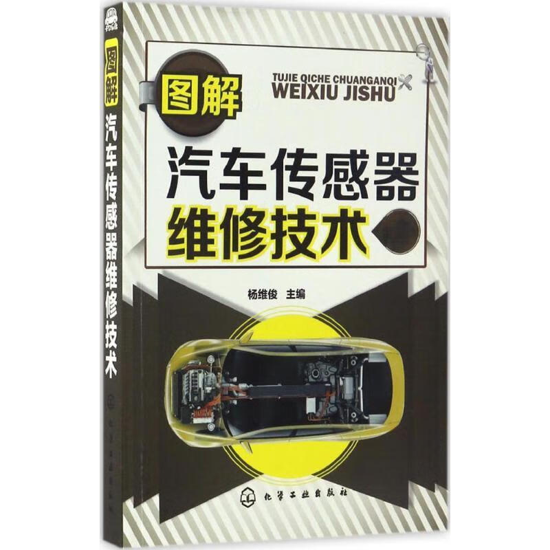图解汽车传感器维修技术