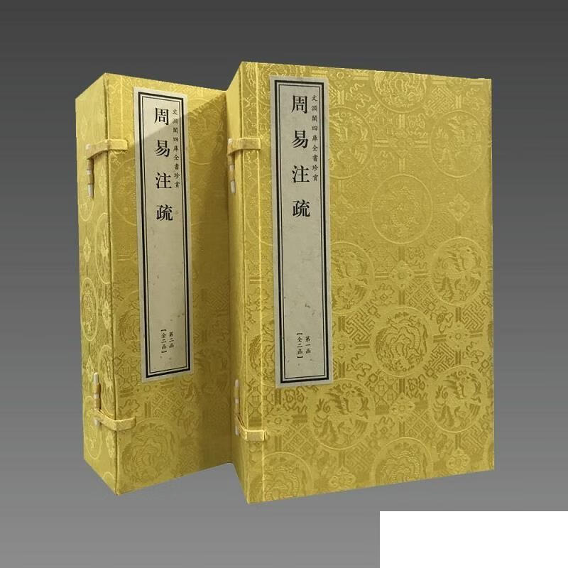 周易注疏 （魏）王弼 线装书局 9787512012998