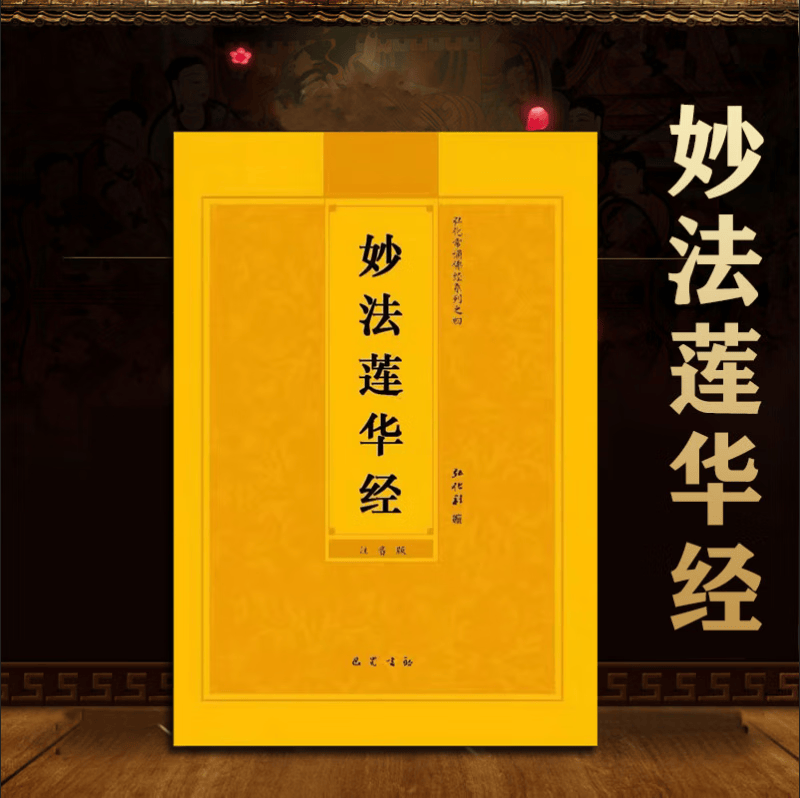 法华经妙法莲华经简体拼音注音版弘化常诵佛经读诵本经书结缘