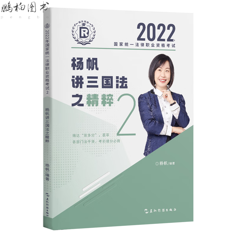 现货瑞达法考2022杨帆三国法精粹卷司法法考背诵资料三国杨帆精粹法考背诵版资格厚大119众