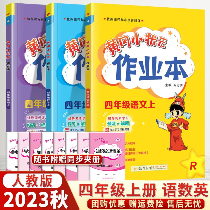 【自选】2023秋版黄冈小状元四年级上下册达标卷作业本口算速算人教RJ版小学4年级语文数学英语试卷练习册口算同步训练 【四年级上册】作业本语文数学英语人教版