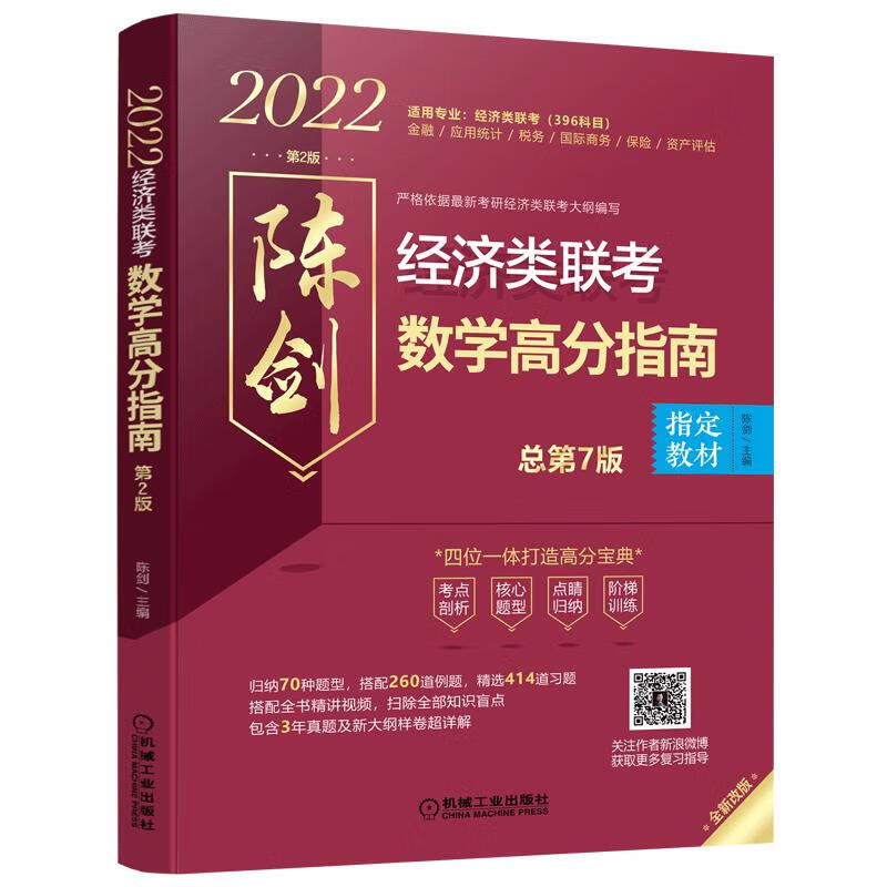数学高分指南 陈剑 9787111669517
