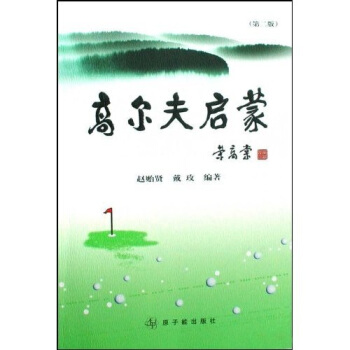 高尔夫启蒙 赵贻贤,戴玫 著【书】