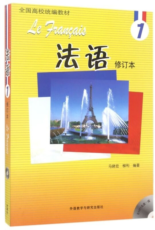 法语(附光盘1修订本全国高校统编教材)