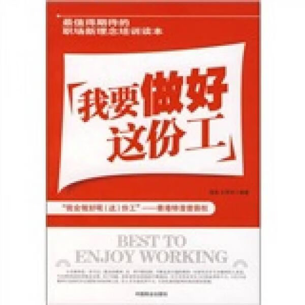 我要做好这份工9787504455215中国商业出版社