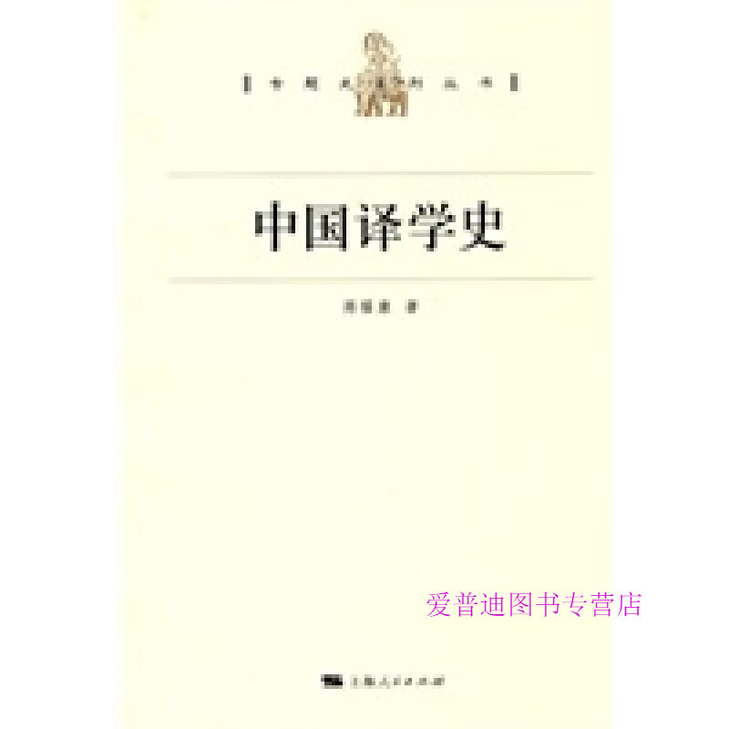 中国译学史陈福康【，放心购买】