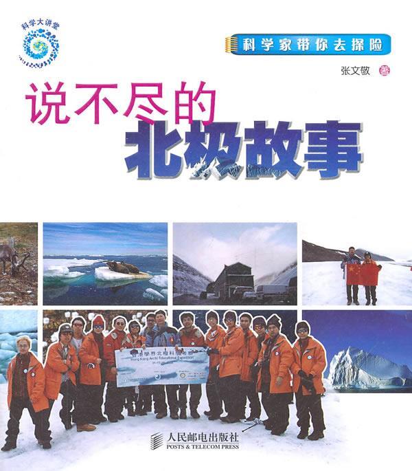 说不尽的北极故事