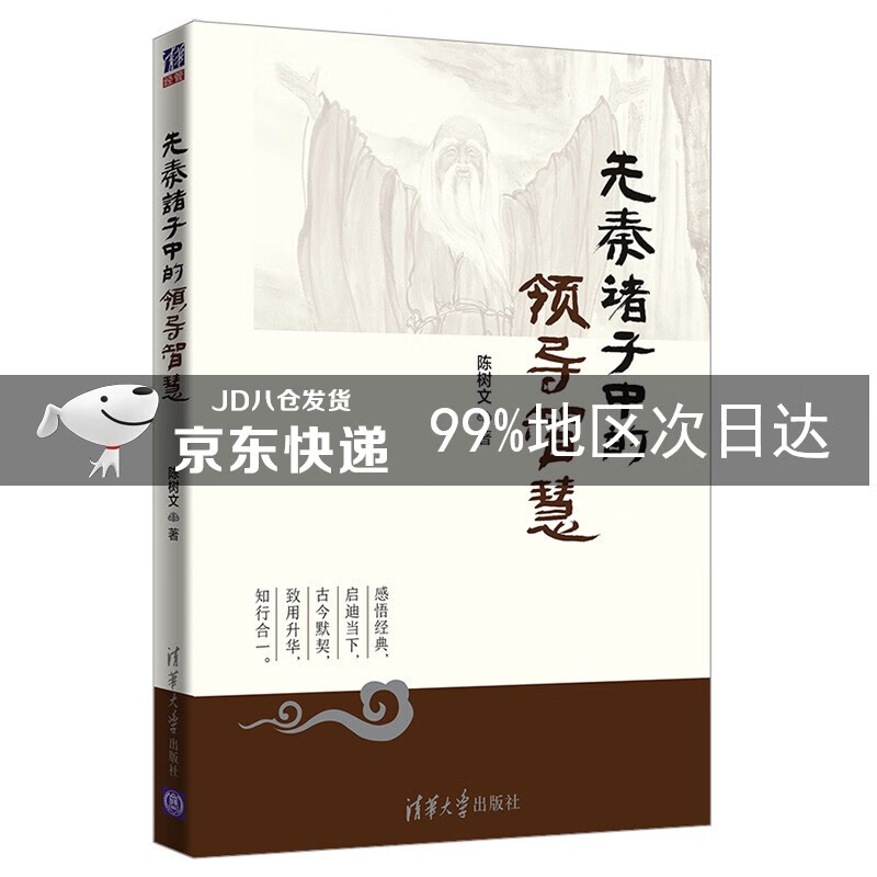 先秦诸子中的领导智慧