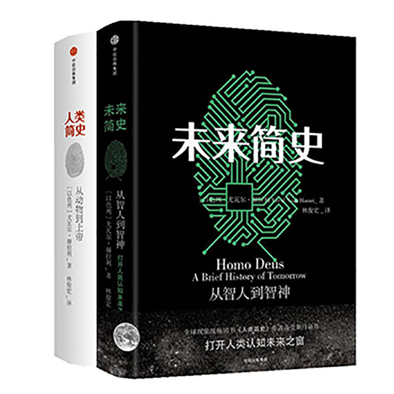 人类简史+未来简史（套装共2册）尤瓦尔·赫拉利作品 中信出版社