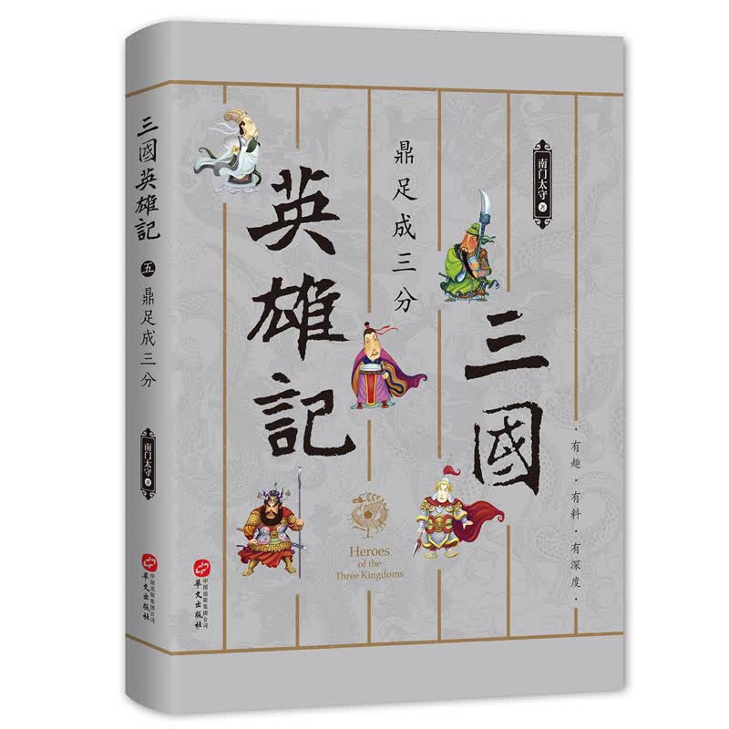 三国英雄记5：鼎足成三分