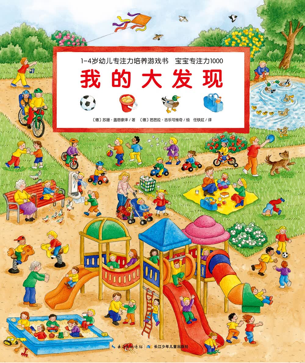 1-4岁幼儿专注力培养游戏书·宝宝专注力1000：我的大发现