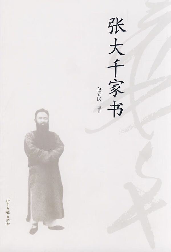 张大千家书
