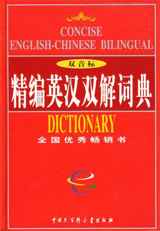 精编英汉双解词典