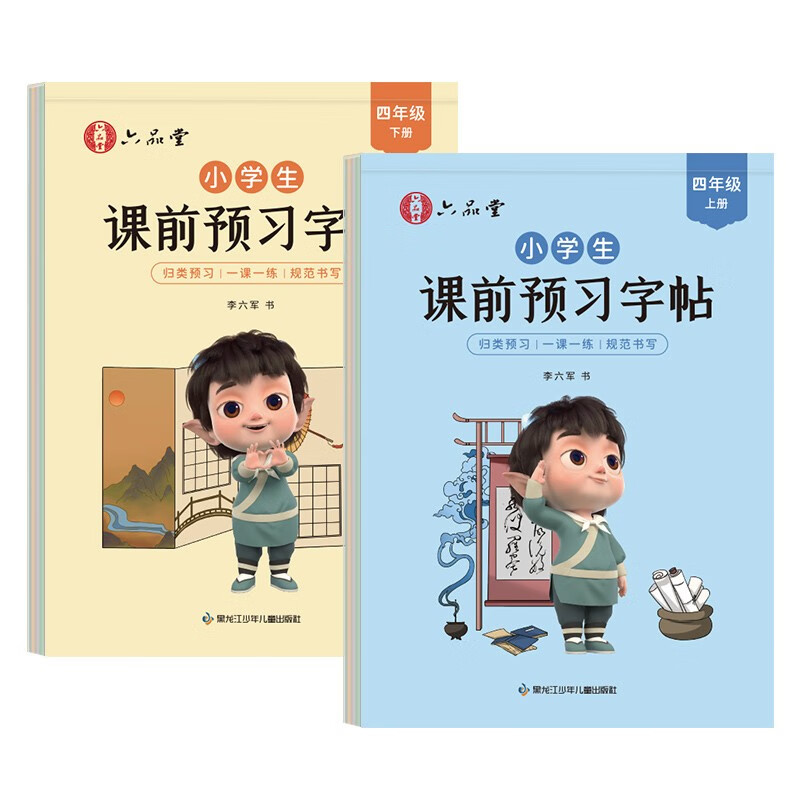 课前预习练字帖四年级上下册语文同步字帖小学生专用 人教版课本生字组词练字本