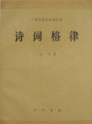 诗词格律 王力