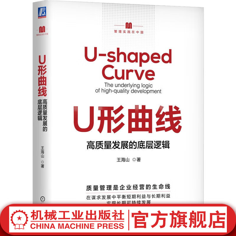 官网现货 U形曲线 高质量发展的底层逻辑 王海山 管理实践在中国 企业经营管理学书籍