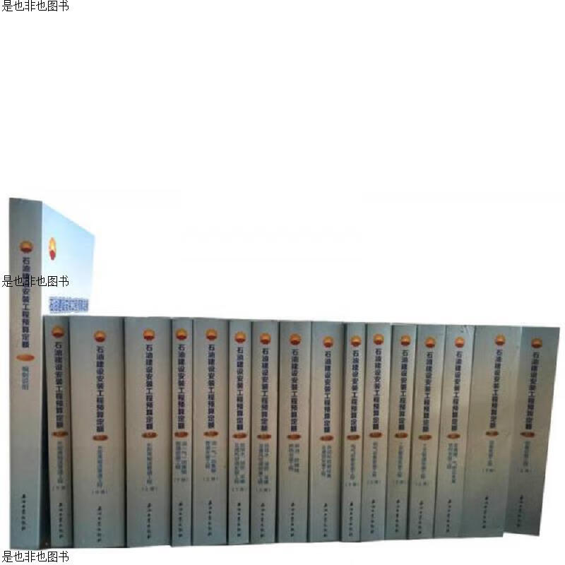 石油建设安装工程预算定额(全十七册)