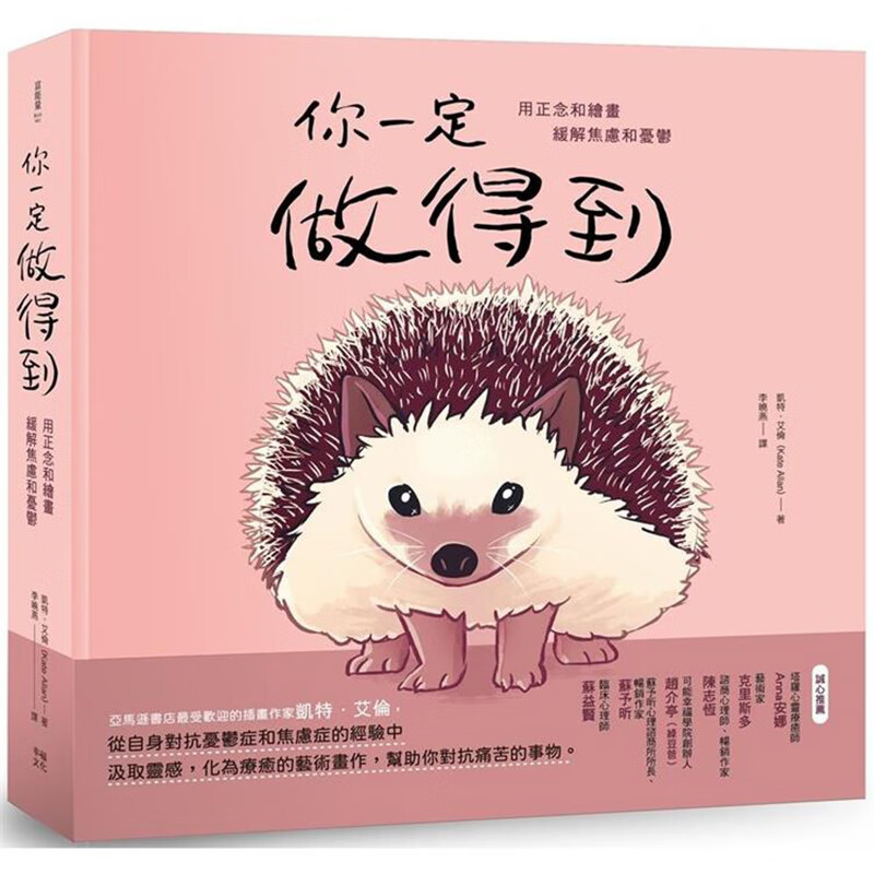你一定做得到：用正念和绘画缓解焦虑和忧郁 幸福 凯特 艾伦 台版书籍【神话典传】