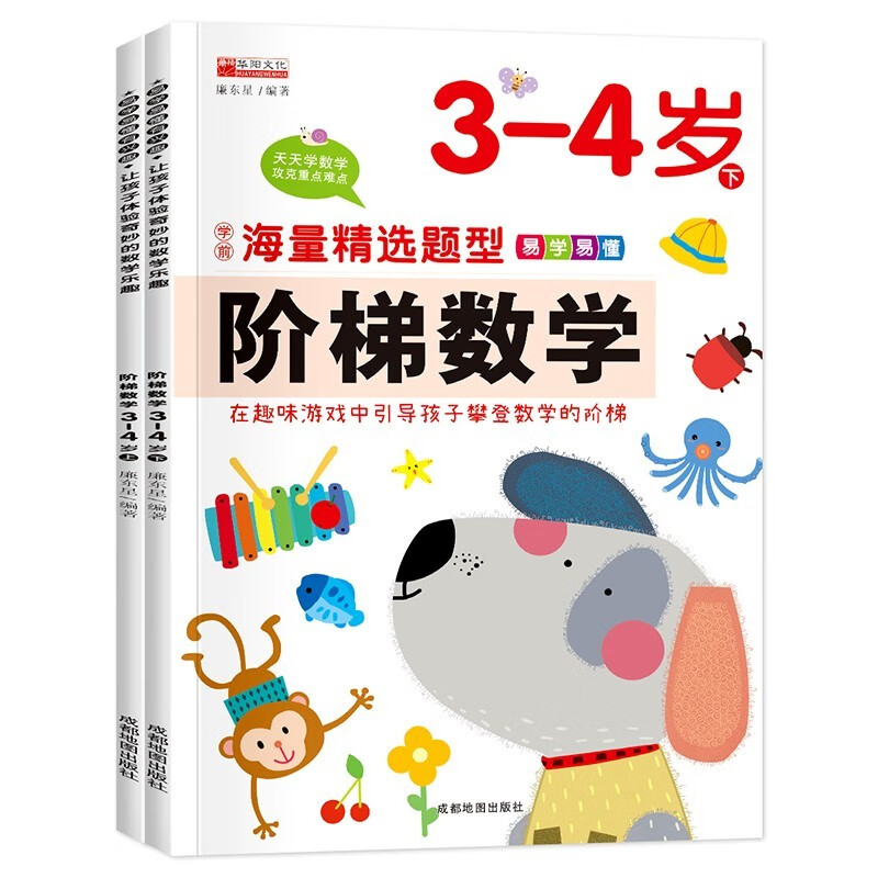 【系列挑选】阶梯数学 儿童启蒙教材用书练习册2-3-4-5-6岁婴幼儿宝宝益智早教书思维逻辑训练书籍幼儿园小中大班用书三到四岁数学绘本练习题作业 阶梯数学3-4岁全2册