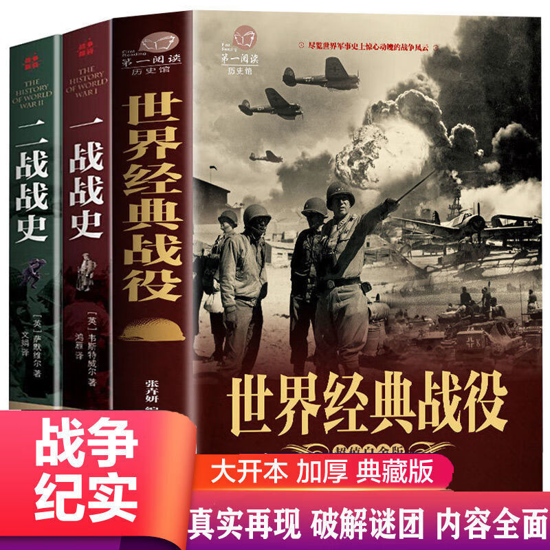 全套一战战史二战战史世界经典战役战争军事书籍二战历史书籍 3册世界经典战役+一战+二战战史