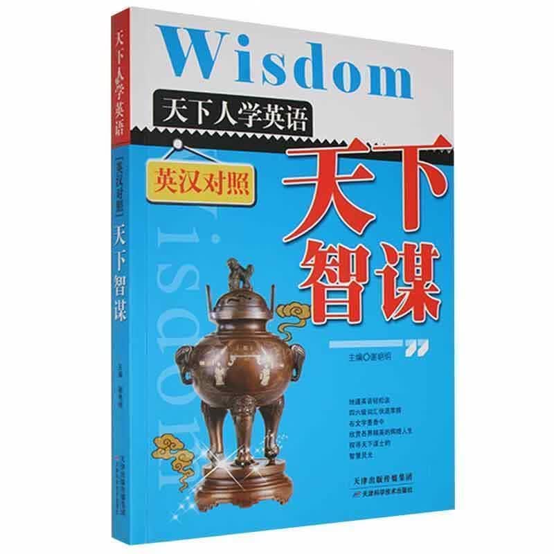 天下人学英语:天下智谋9787530840580
