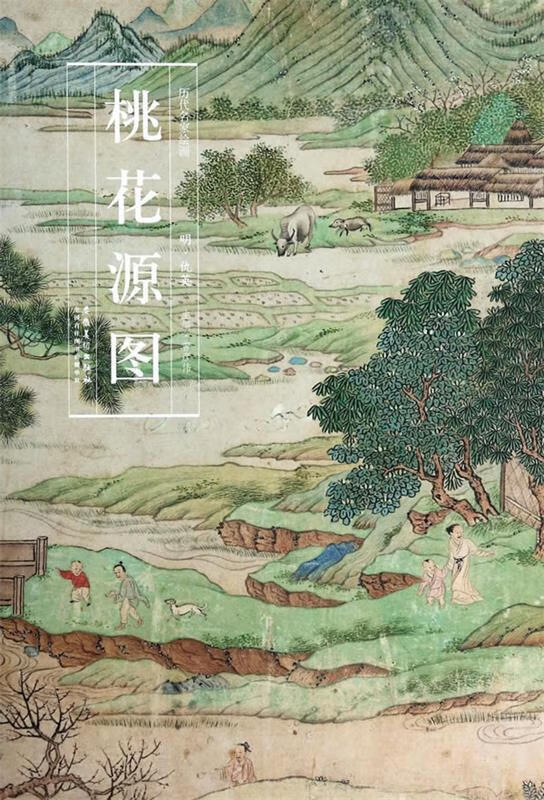 历代名家绘画 桃花源图