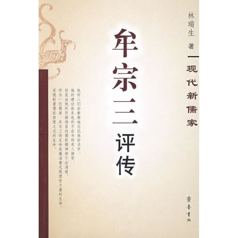 牟宗三评传 林瑞生 著【书】