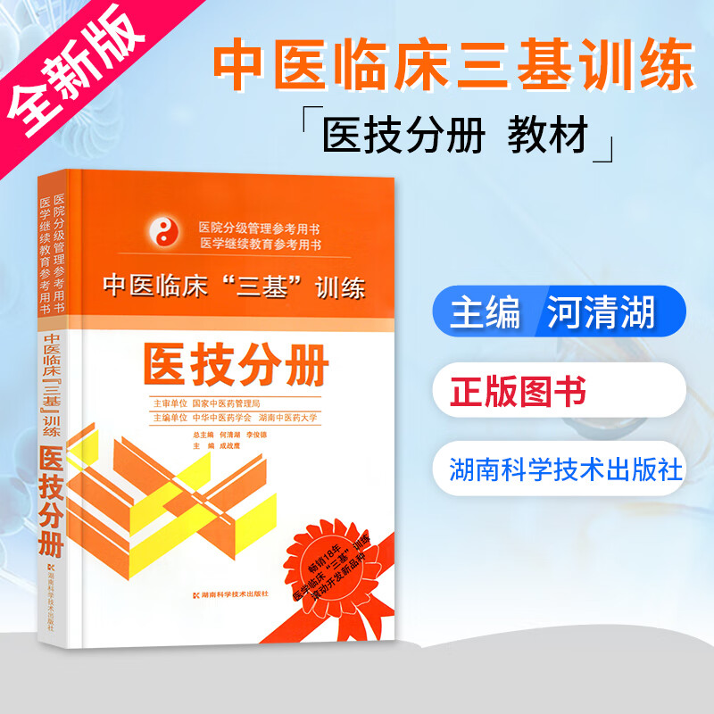 备考2023中医临床三基训练 医技分册 医技三基教材 医院分级管理 医学继续教育参考用书 湖南科学技术出版社