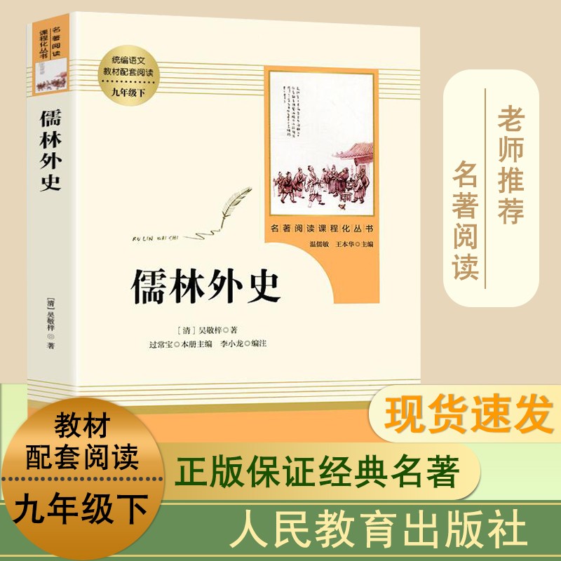 儒林外史 统编语文九年级下书目初三吴敬梓语文阅读原著带批注初中生完整无删减人民教育出版社完整版名著原版课外书阅读