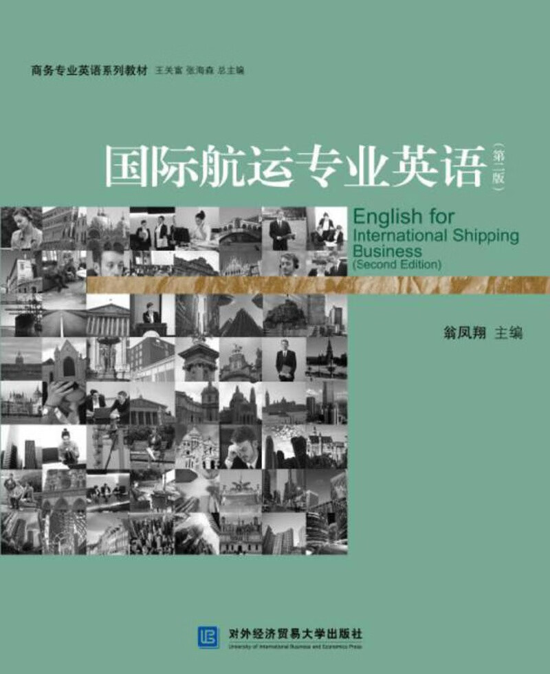 国际航运专业英语（第二版）【好书】