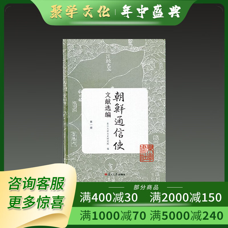 朝鲜通信使文献选编 16开精装全五册 复旦大学出版社z