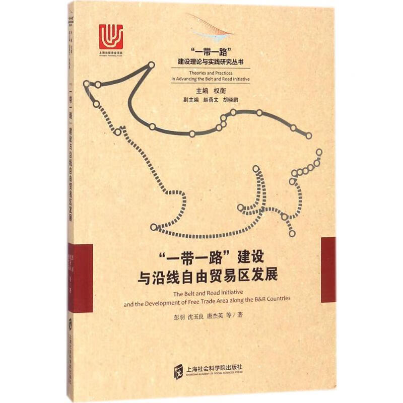 “一带一路”建设与沿线自由贸易区发展 9787552021806 上海社会科学院出版社 彭羽,沈玉良