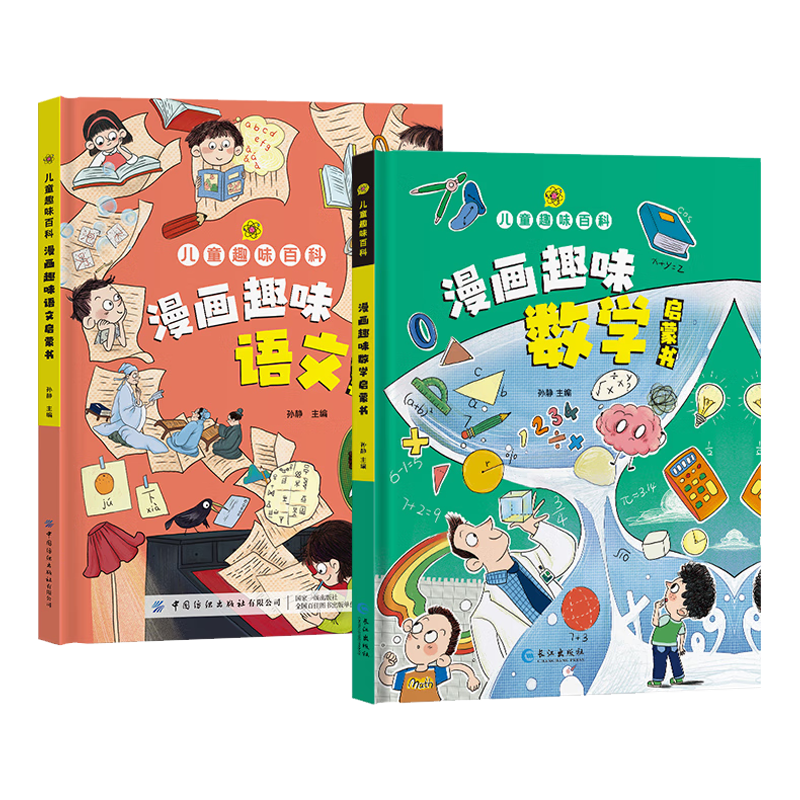 漫画版趣味数学十语文启蒙儿童百科全书2册