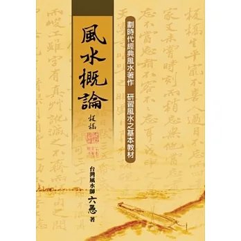 !六愚《風水概論》武陵1200