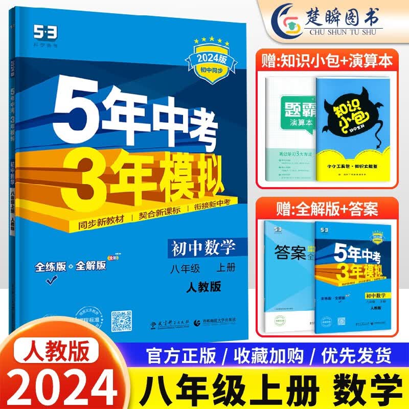 2024版五年中考三年模拟八年级上册下册数学语文英语物理政治历史地理生物人教版北师版 53五三8八年级上下同步练习册初中初二刷题 八年级上册【人教版】数学