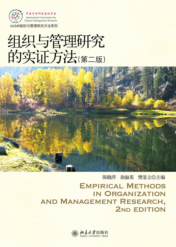 组织与管理研究的实证方法(第二版) 陈晓萍,徐淑英,樊景立 北京大学出版社 978730120698