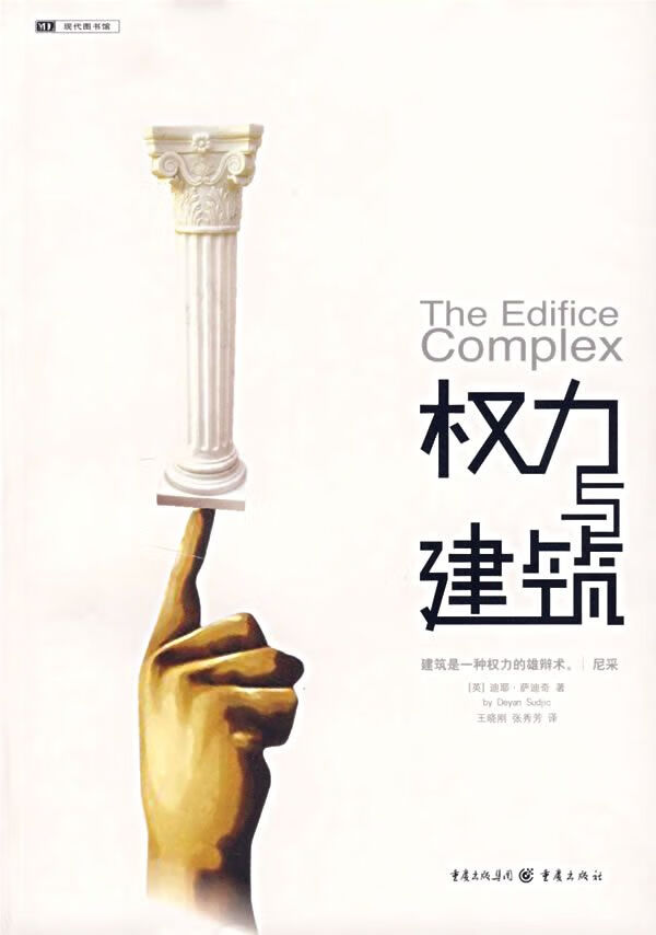 权力与建筑