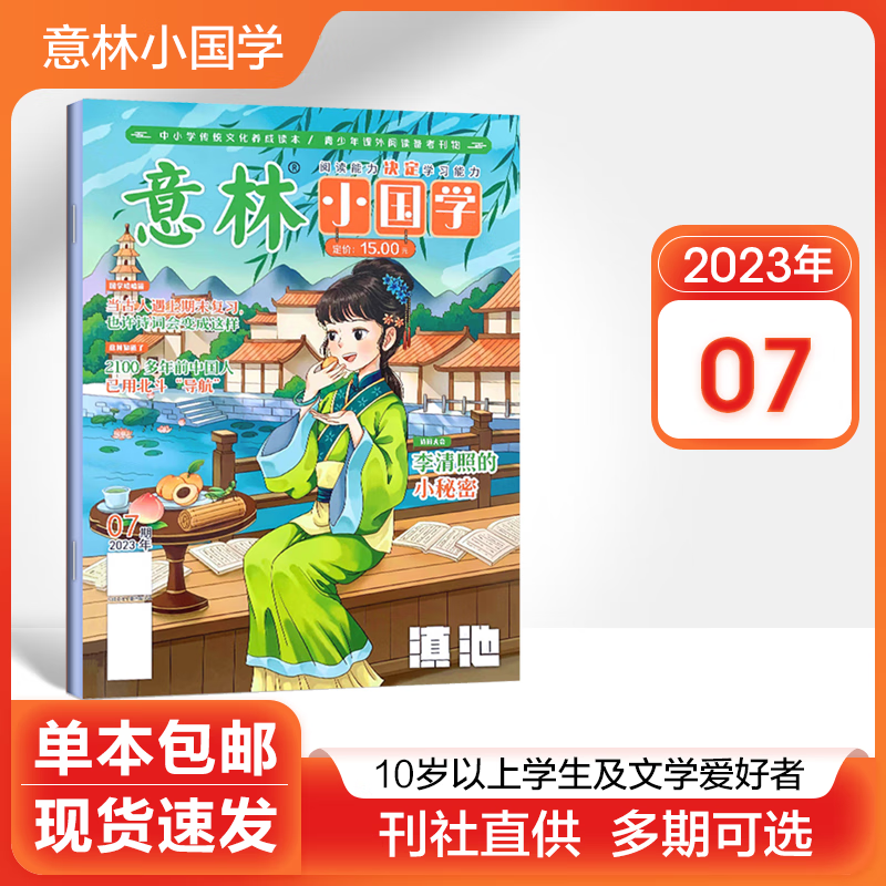 【多期可选】意林小国学2023/2022/2021年意林期刊杂志中小学传统文化养成读本 青少年暑期课外阅读 2023年7月