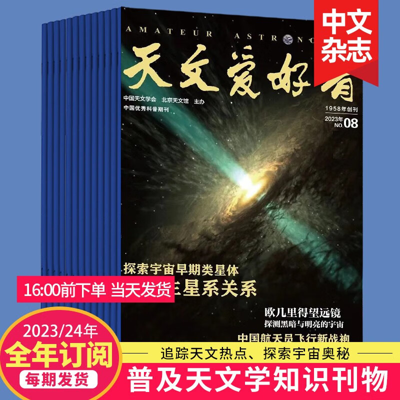 【单期打包订购】天文爱好者杂志2023/22年月刊中国国家天文手册天文学宇宙星河天体奥秘科普期刊 【全年12期订阅】默认从8月起订
