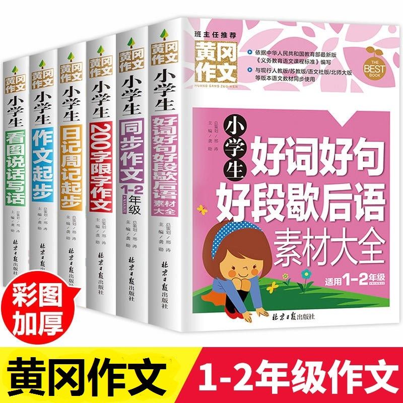 黄冈作文1-2年级全套6册 彩图注音作文书小学生看图说话写话作文起步注音版 看图写话 同步起步作文说