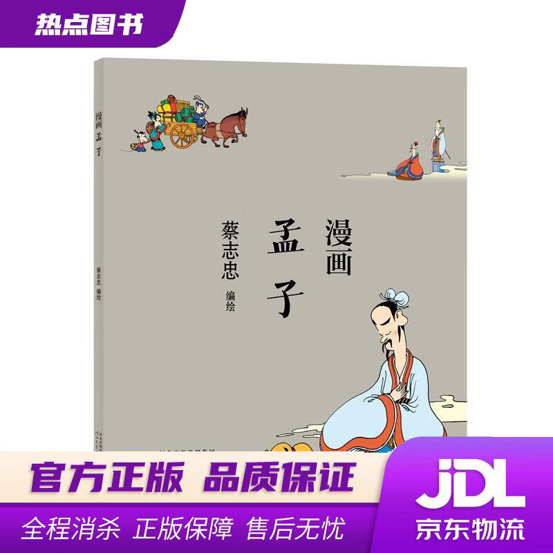 蔡志忠 漫画孟子 蔡志忠 河北教育出版社